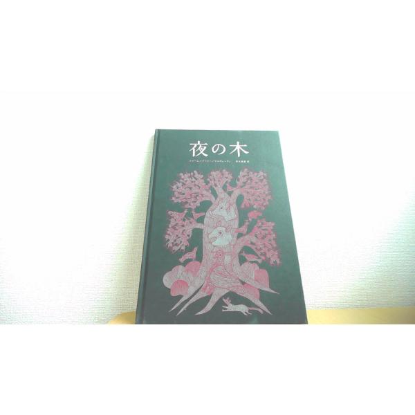 夜の木 シャームノパーイー/シルヴューティ■商品の状態【付属品】 問題なし。【カバー】 一部にヤケあり。 経年による強いキズ・ヨゴレあり。【本体】 多少のキズ・ヨゴレあり。■ご注文通知から３営業日以内に発送。■水ヌレ、ヨゴレ、キズ防止の為、...
