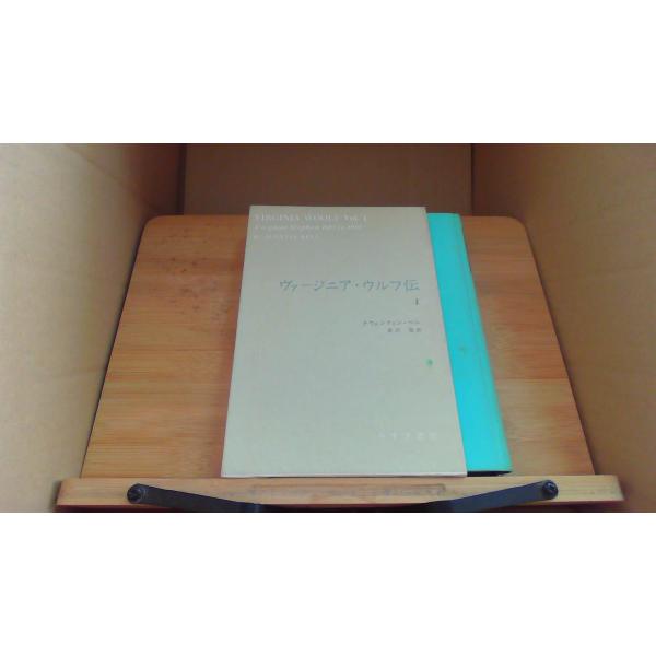 ヴァージニア・ウルフ伝 1 クウェンティン・ベル■商品の状態【付属品】 問題なし。【カバー】 経年による強いキズ・ヨゴレあり。【本体】 小口に強いキズ・ヨゴレあり。 経年による強いキズ・ヨゴレあり。■ご注文通知から３営業日以内に発送。■水ヌ...