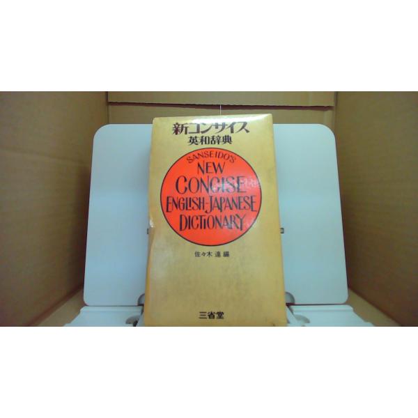 新コンサイス英和辞典 三省堂■商品の状態【付属品】 問題なし。【カバー】 非常に強いキズ・ヨゴレあり。 大半にヤケあり。【本体】 小口に強いキズ・ヨゴレあり。 多少のキズ・ヨゴレあり。■ご注文通知から３営業日以内に発送。■水ヌレ、ヨゴレ、キ...