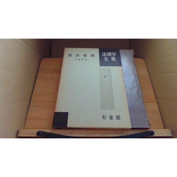 民法総則 法律学全集17 川島武宜■商品の状態【付属品】 問題なし。【カバー】 大半にヤケあり。 経年による強いキズ・ヨゴレあり。【本体】 経年による強いキズ・ヨゴレあり。■ご注文通知から３営業日以内に発送。■水ヌレ、ヨゴレ、キズ防止の為、...