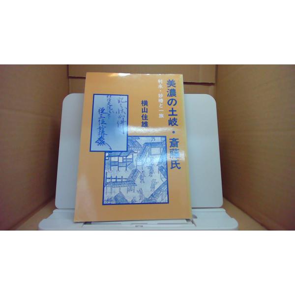 美濃の土岐 斎藤氏 記 711 横山住雄 記之比如風 夜三位炒香香味 利永 妙椿と一族■商品の状態【付属品】 問題なし。【カバー】 大半にヤケあり。 経年による強いキズ・ヨゴレあり。【本体】 経年による強いキズ・ヨゴレあり。■ご注文通知から...
