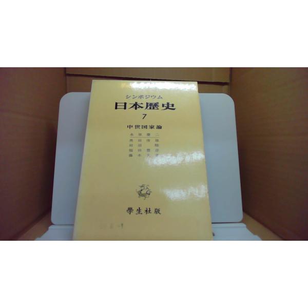 日本?史7 中世国家論 學生社版■商品の状態【付属品】 問題なし。【カバー】 大半にヤケあり。【本体】 多少のキズ・ヨゴレあり。■ご注文通知から３営業日以内に発送。■水ヌレ、ヨゴレ、キズ防止の為、耐水ビニール封筒に入れて発送いたします。■万...