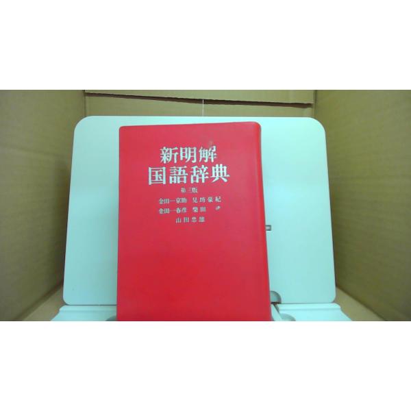 新明解　国語辞典 三省堂■商品の状態【付属品】 問題なし。【カバー】 カバーなし。 経年による強いキズ・ヨゴレあり。【本体】 小口に強いキズ・ヨゴレあり。 経年による強いキズ・ヨゴレあり。■ご注文通知から３営業日以内に発送。■水ヌレ、ヨゴレ...