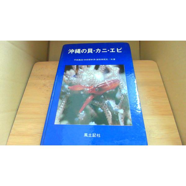沖縄の貝・カニ・エビ 平田義浩 仲宗根幸男 諸喜田茂充/共著■商品の状態【付属品】 問題なし。【カバー】 カバーなし。 多少のキズ・ヨゴレあり。【本体】 小口に多少のキズ・ヨゴレあり。 多少のキズ・ヨゴレあり。■ご注文通知から３営業日以内に...