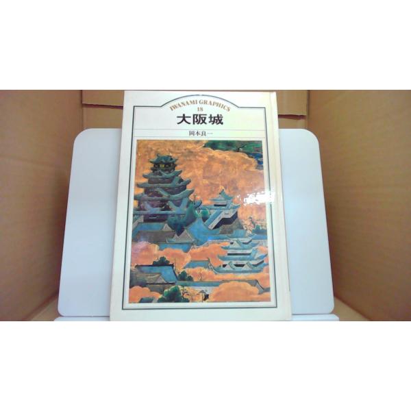 大阪城 岡本良一 岩波書店■商品の状態【付属品】 問題なし。【カバー】 カバーなし。 大半にヤケあり。【本体】 経年による強いキズ・ヨゴレあり。■ご注文通知から３営業日以内に発送。■水ヌレ、ヨゴレ、キズ防止の為、耐水ビニール封筒に入れて発送...