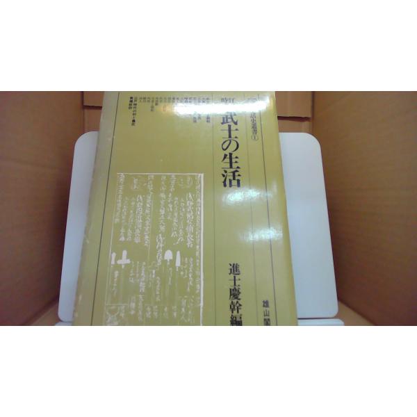 生活史業書1 江戸時代武士の生活 雄山閣■商品の状態【付属品】 問題なし。【カバー】 一部にヤケあり。 一部に１cm程度の破れあり。 一部に小さな折れがあり。 非常に強いキズ・ヨゴレあり。【本体】 多少のキズ・ヨゴレあり。■ご注文通知から３...