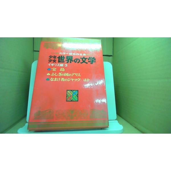 少年少女世界の文学4 イギリス編3 小学館■商品の状態【付属品】 問題なし。【カバー】 大半にヤケあり。 非常に強いキズ・ヨゴレあり。【本体】 非常に強いキズ・ヨゴレあり。■ご注文通知から３営業日以内に発送。■水ヌレ、ヨゴレ、キズ防止の為、...