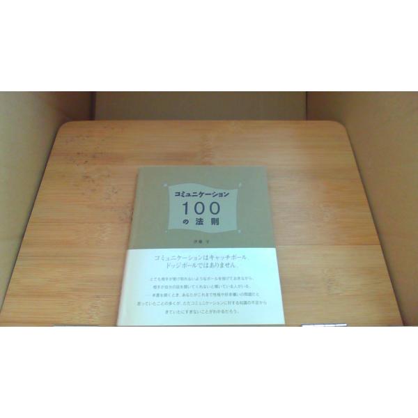 コミュニケーション100の法則 伊藤守■商品の状態【付属品】 問題なし。【カバー】 多少のキズ・ヨゴレあり。【本体】 一部ページに折れあり。■ご注文通知から３営業日以内に発送。■水ヌレ、ヨゴレ、キズ防止の為、耐水ビニール封筒に入れて発送いた...