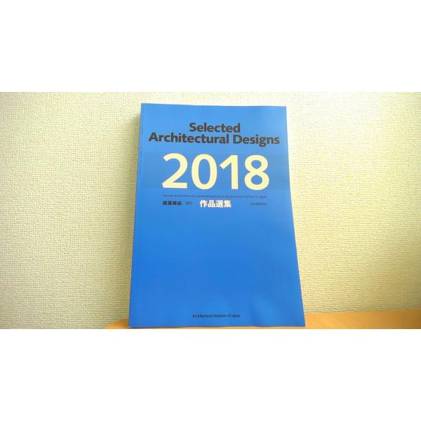 Selected Architectural Designs 2018 Journal of Architecture and Building Science 作品選集 建築雜誌 〓刊 日本建築学会 Architectural Insti...