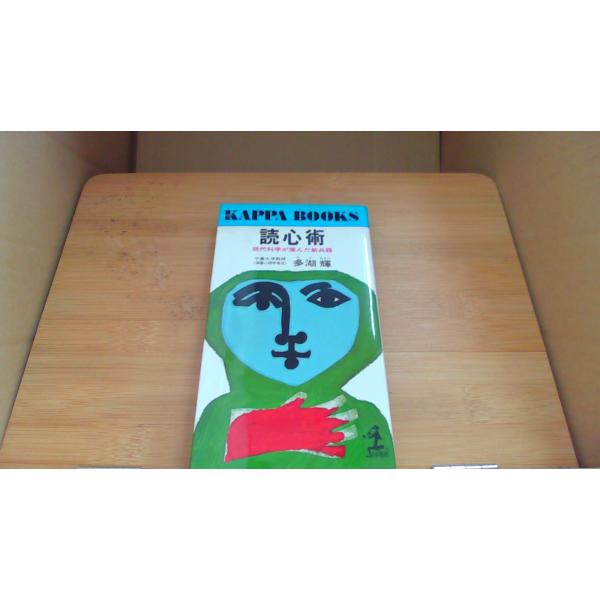 読心術 多湖輝■商品の状態【付属品】 問題なし。【カバー】 多少のキズ・ヨゴレあり。【本体】 小口に多少のキズ・ヨゴレあり。 多少のキズ・ヨゴレあり。■ご注文通知から３営業日以内に発送。■水ヌレ、ヨゴレ、キズ防止の為、耐水ビニール封筒に入れ...