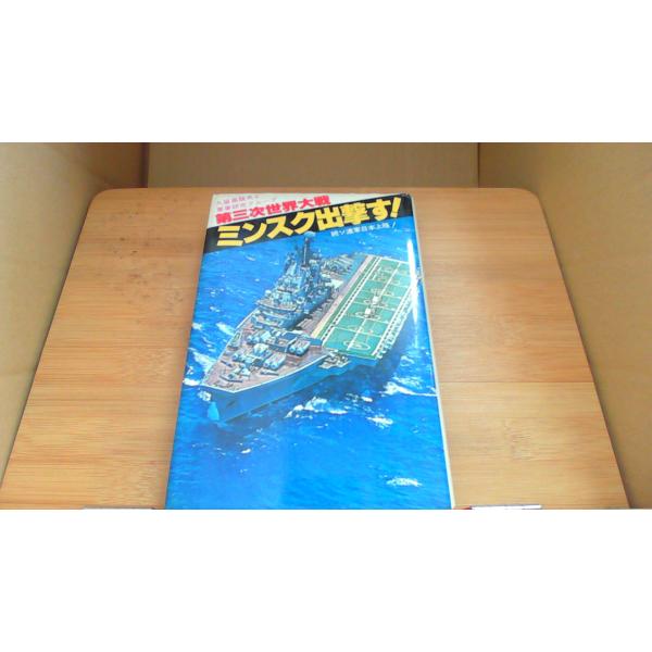 ミンクス出撃す 第三次世界大戦■商品の状態【付属品】 問題なし。【カバー】 大半にヤケあり。 経年による強いキズ・ヨゴレあり。【本体】 経年による強いキズ・ヨゴレあり。■ご注文通知から３営業日以内に発送。■水ヌレ、ヨゴレ、キズ防止の為、耐水...