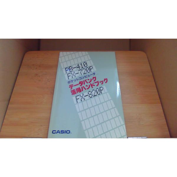 データバンク活用ハンドブック CASIO■商品の状態【付属品】 問題なし。【カバー】 大半にヤケあり。 経年による強いキズ・ヨゴレあり。【本体】 多少のキズ・ヨゴレあり。■ご注文通知から３営業日以内に発送。■水ヌレ、ヨゴレ、キズ防止の為、耐...