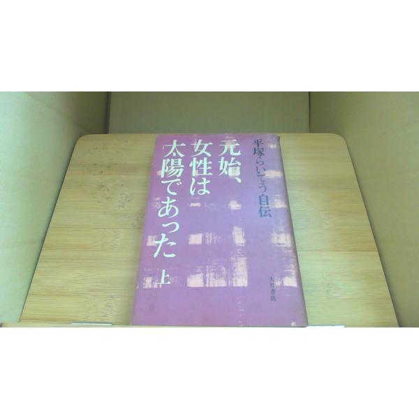 元始 女性は太陽であった 上　平塚らいてう自伝 平塚 らいてう■商品の状態【付属品】 問題なし。【カバー】 大半にヤケあり。 経年による強いキズ・ヨゴレあり。【本体】 小口に強いキズ・ヨゴレあり。 経年による強いキズ・ヨゴレあり。■ご注文通...