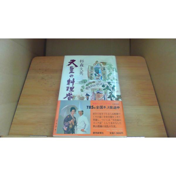 天皇の料理番 杉森久英■商品の状態【付属品】 問題なし。【カバー】 一部にヤケあり。 多少のキズ・ヨゴレあり。【本体】 小口に多少のキズ・ヨゴレあり。 多少のキズ・ヨゴレあり。■ご注文通知から３営業日以内に発送。■水ヌレ、ヨゴレ、キズ防止の...