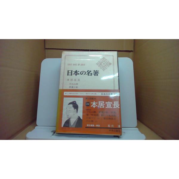 日本の名著 21本居宣長 中央公論社■商品の状態【付属品】 問題なし。【カバー】 経年による強いキズ・ヨゴレあり。【本体】 小口に多少のキズ・ヨゴレあり。■ご注文通知から３営業日以内に発送。■水ヌレ、ヨゴレ、キズ防止の為、耐水ビニール封筒に...