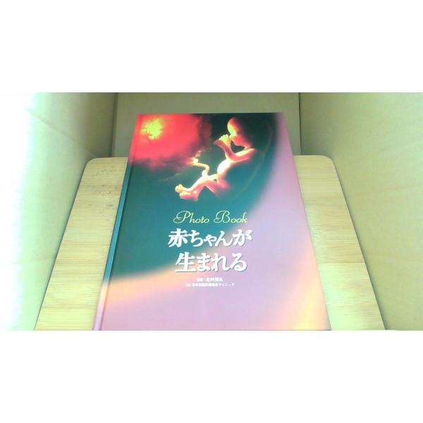 赤ちゃんが生まれる 北村邦夫■商品の状態【付属品】 問題なし。【カバー】 カバーなし。 多少のキズ・ヨゴレあり。【本体】 目立ったキズ・ヨゴレなし。■ご注文通知から３営業日以内に発送。■水ヌレ、ヨゴレ、キズ防止の為、耐水ビニール封筒に入れて...