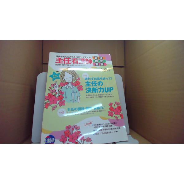 主任看護師 2018　1　2月号■商品の状態【付属品】 問題なし。【カバー】 多少のキズ・ヨゴレあり。【本体】 多少のキズ・ヨゴレあり。■ご注文通知から３営業日以内に発送。■水ヌレ、ヨゴレ、キズ防止の為、耐水ビニール封筒に入れて発送いたしま...