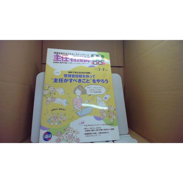 主任看護師 2018　3　4月号■商品の状態【付属品】 問題なし。【カバー】 多少のキズ・ヨゴレあり。【本体】 多少のキズ・ヨゴレあり。■ご注文通知から３営業日以内に発送。■水ヌレ、ヨゴレ、キズ防止の為、耐水ビニール封筒に入れて発送いたしま...