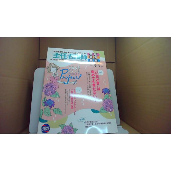 主任看護師 2018　5　6月号■商品の状態【付属品】 問題なし。【カバー】 多少のキズ・ヨゴレあり。【本体】 多少のキズ・ヨゴレあり。■ご注文通知から３営業日以内に発送。■水ヌレ、ヨゴレ、キズ防止の為、耐水ビニール封筒に入れて発送いたしま...