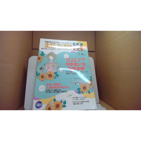 主任看護師 2018　7　8月号■商品の状態【付属品】 問題なし。【カバー】 カバーなし。【本体】 多少のキズ・ヨゴレあり。■ご注文通知から３営業日以内に発送。■水ヌレ、ヨゴレ、キズ防止の為、耐水ビニール封筒に入れて発送いたします。■万が一...