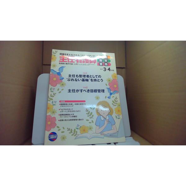 主任看護師 2017　3　4月号■商品の状態【付属品】 問題なし。【カバー】 カバーなし。【本体】 多少のキズ・ヨゴレあり。■ご注文通知から３営業日以内に発送。■水ヌレ、ヨゴレ、キズ防止の為、耐水ビニール封筒に入れて発送いたします。■万が一...
