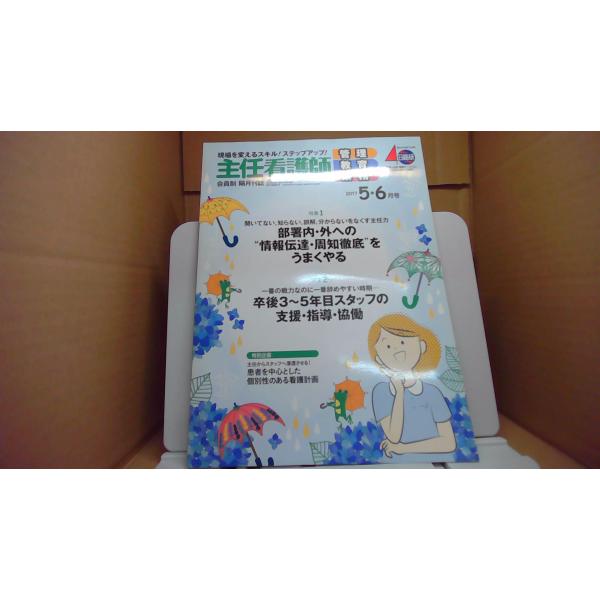 主任看護師 2017　5　6月号■商品の状態【付属品】 問題なし。【カバー】 カバーなし。【本体】 多少のキズ・ヨゴレあり。■ご注文通知から３営業日以内に発送。■水ヌレ、ヨゴレ、キズ防止の為、耐水ビニール封筒に入れて発送いたします。■万が一...