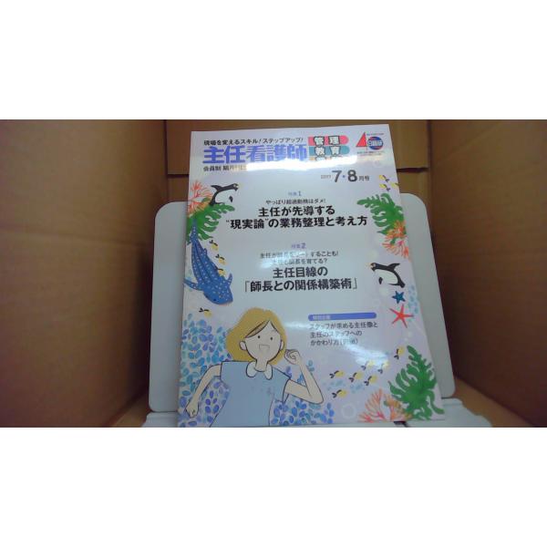 主任看護師 2017　7　8月号■商品の状態【付属品】 問題なし。【カバー】 カバーなし。【本体】 多少のキズ・ヨゴレあり。■ご注文通知から３営業日以内に発送。■水ヌレ、ヨゴレ、キズ防止の為、耐水ビニール封筒に入れて発送いたします。■万が一...