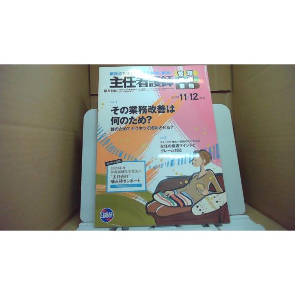 主任看護師 2019　11　12月号■商品の状態【付属品】 問題なし。【カバー】 カバーなし。【本体】 多少のキズ・ヨゴレあり。■ご注文通知から３営業日以内に発送。■水ヌレ、ヨゴレ、キズ防止の為、耐水ビニール封筒に入れて発送いたします。■万...
