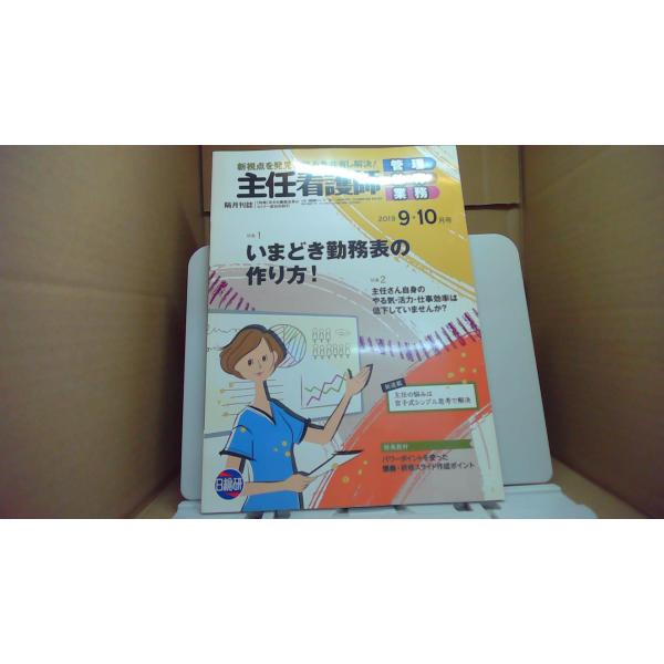 主任看護師 2019　9　10月号■商品の状態【付属品】 問題なし。【カバー】 カバーなし。【本体】 多少のキズ・ヨゴレあり。■ご注文通知から３営業日以内に発送。■水ヌレ、ヨゴレ、キズ防止の為、耐水ビニール封筒に入れて発送いたします。■万が...