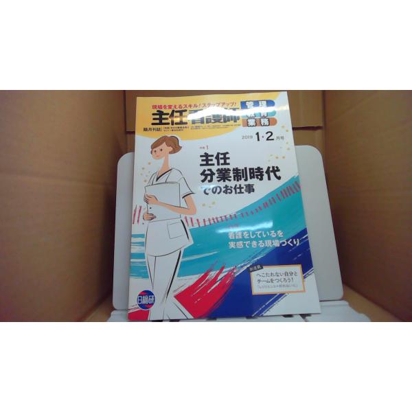 主任看護師 2019　1　2月号■商品の状態【付属品】 問題なし。【カバー】 カバーなし。【本体】 多少のキズ・ヨゴレあり。■ご注文通知から３営業日以内に発送。■水ヌレ、ヨゴレ、キズ防止の為、耐水ビニール封筒に入れて発送いたします。■万が一...