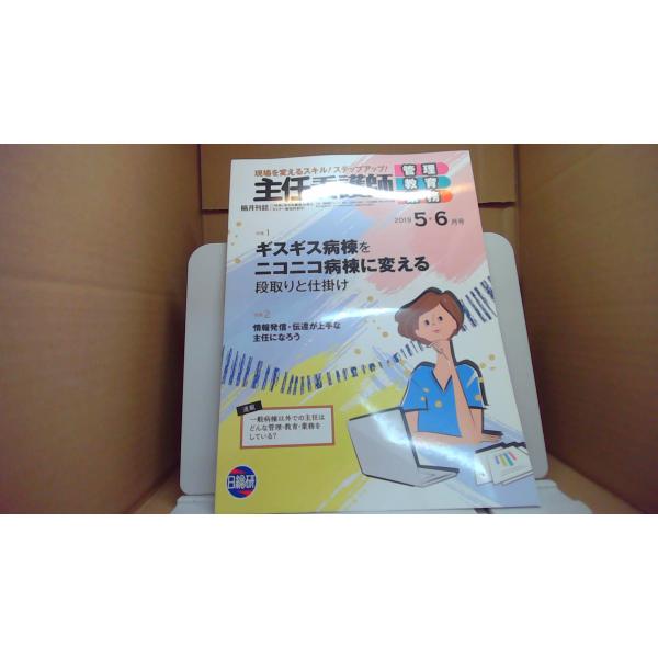 主任看護師 2019　5　6月号■商品の状態【付属品】 問題なし。【カバー】 カバーなし。【本体】 多少のキズ・ヨゴレあり。■ご注文通知から３営業日以内に発送。■水ヌレ、ヨゴレ、キズ防止の為、耐水ビニール封筒に入れて発送いたします。■万が一...