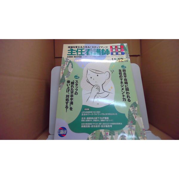 主任看護師 2016　11　12月号■商品の状態【付属品】 問題なし。【カバー】 カバーなし。【本体】 多少のキズ・ヨゴレあり。■ご注文通知から３営業日以内に発送。■水ヌレ、ヨゴレ、キズ防止の為、耐水ビニール封筒に入れて発送いたします。■万...