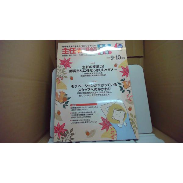 主任看護師 2017　9　10月号■商品の状態【付属品】 問題なし。【カバー】 カバーなし。【本体】 多少のキズ・ヨゴレあり。■ご注文通知から３営業日以内に発送。■水ヌレ、ヨゴレ、キズ防止の為、耐水ビニール封筒に入れて発送いたします。■万が...