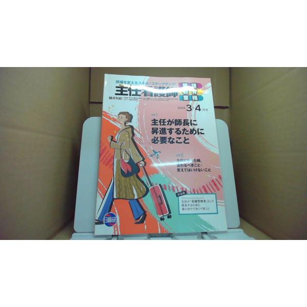 主任看護師 2019　3　4月号■商品の状態【付属品】 問題なし。【カバー】 カバーなし。【本体】 多少のキズ・ヨゴレあり。■ご注文通知から３営業日以内に発送。■水ヌレ、ヨゴレ、キズ防止の為、耐水ビニール封筒に入れて発送いたします。■万が一...