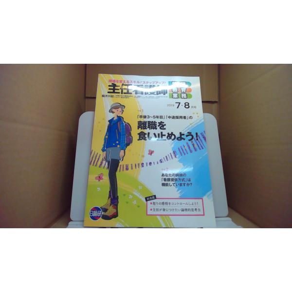 主任看護師 2019　7　8月号■商品の状態【付属品】 問題なし。【カバー】 カバーなし。【本体】 多少のキズ・ヨゴレあり。■ご注文通知から３営業日以内に発送。■水ヌレ、ヨゴレ、キズ防止の為、耐水ビニール封筒に入れて発送いたします。■万が一...