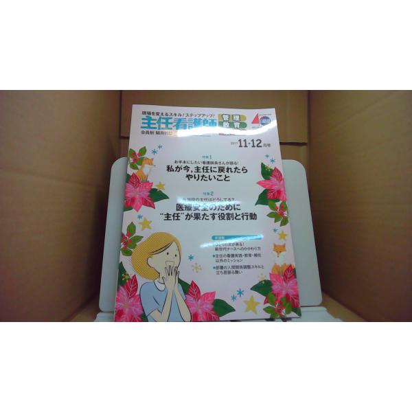 主任看護師 2017　11　12月号■商品の状態【付属品】 問題なし。【カバー】 カバーなし。【本体】 多少のキズ・ヨゴレあり。■ご注文通知から３営業日以内に発送。■水ヌレ、ヨゴレ、キズ防止の為、耐水ビニール封筒に入れて発送いたします。■万...