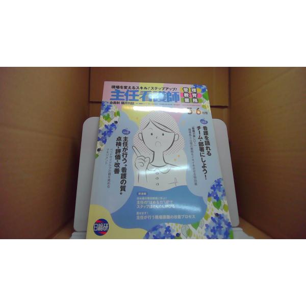 主任看護師 2016　5　6月号■商品の状態【付属品】 問題なし。【カバー】 カバーなし。【本体】 多少のキズ・ヨゴレあり。■ご注文通知から３営業日以内に発送。■水ヌレ、ヨゴレ、キズ防止の為、耐水ビニール封筒に入れて発送いたします。■万が一...