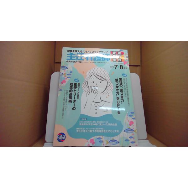 主任看護師 2016　7　8月号■商品の状態【付属品】 問題なし。【カバー】 カバーなし。【本体】 多少のキズ・ヨゴレあり。■ご注文通知から３営業日以内に発送。■水ヌレ、ヨゴレ、キズ防止の為、耐水ビニール封筒に入れて発送いたします。■万が一...