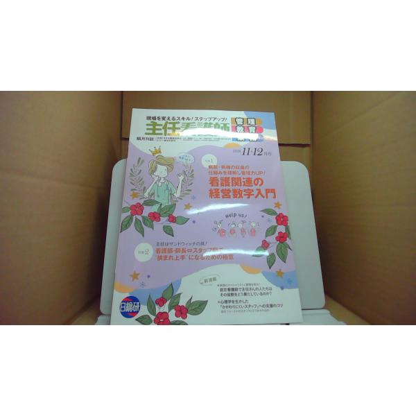 主任看護師 2018　11　12月号■商品の状態【付属品】 問題なし。【カバー】 カバーなし。【本体】 多少のキズ・ヨゴレあり。■ご注文通知から３営業日以内に発送。■水ヌレ、ヨゴレ、キズ防止の為、耐水ビニール封筒に入れて発送いたします。■万...