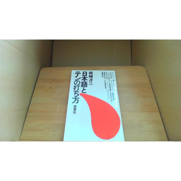 日本語とテンの打ち方 岡崎洋三■商品の状態【付属品】 問題なし。【カバー】 多少のキズ・ヨゴレあり。【本体】 目立ったキズ・ヨゴレなし。■ご注文通知から３営業日以内に発送。■水ヌレ、ヨゴレ、キズ防止の為、耐水ビニール封筒に入れて発送いたしま...