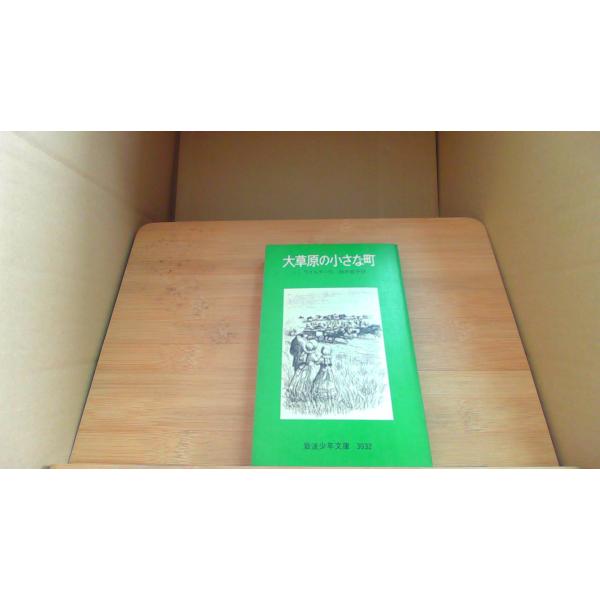 大草原の小さな町 LI ワイルダー作 鈴木哲子訳■商品の状態【付属品】 問題なし。【カバー】 経年による強いキズ・ヨゴレあり。【本体】 経年による強いキズ・ヨゴレあり。■ご注文通知から３営業日以内に発送。■水ヌレ、ヨゴレ、キズ防止の為、耐水...