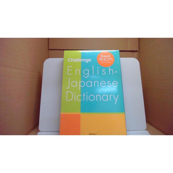 チャレンジ英和辞典 第五版 Benesse■商品の状態【付属品】 問題なし。【カバー】 多少のキズ・ヨゴレあり。【本体】 多少のキズ・ヨゴレあり。■ご注文通知から３営業日以内に発送。■水ヌレ、ヨゴレ、キズ防止の為、耐水ビニール封筒に入れて発...