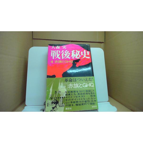 戦後秘史 4赤旗とGHQ 大森 実■商品の状態【付属品】 問題なし。【カバー】 多少のキズ・ヨゴレあり。【本体】 小口に多少のキズ・ヨゴレあり。■ご注文通知から３営業日以内に発送。■水ヌレ、ヨゴレ、キズ防止の為、耐水ビニール封筒に入れて発送...
