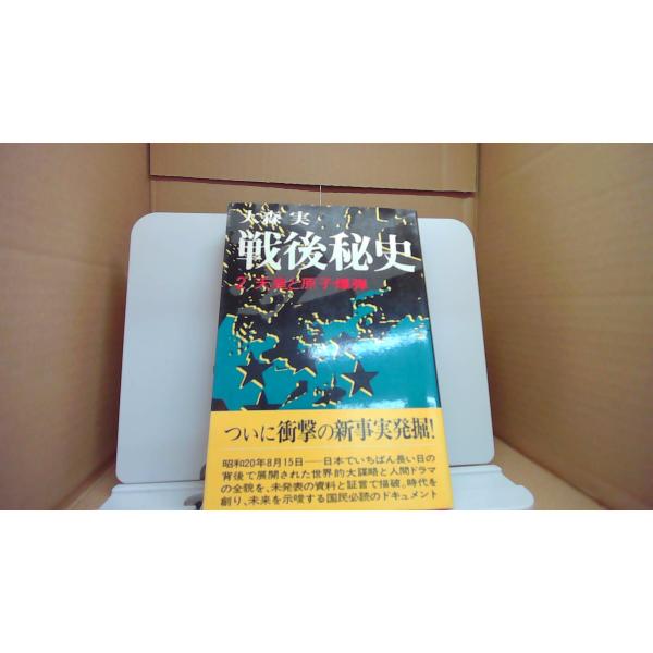 戦後秘史 2天皇と原子爆弾 大森実■商品の状態【付属品】 問題なし。【カバー】 多少のキズ・ヨゴレあり。【本体】 小口に多少のキズ・ヨゴレあり。■ご注文通知から３営業日以内に発送。■水ヌレ、ヨゴレ、キズ防止の為、耐水ビニール封筒に入れて発送...