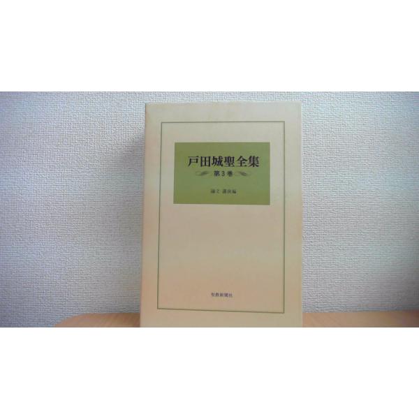 戸田城聖全集 3巻 論文・講演編 聖教新聞社■商品の状態【付属品】 問題なし。【カバー】 経年による強いキズ・ヨゴレあり。【本体】 多少のキズ・ヨゴレあり。■ご注文通知から３営業日以内に発送。■水ヌレ、ヨゴレ、キズ防止の為、耐水ビニール封筒...