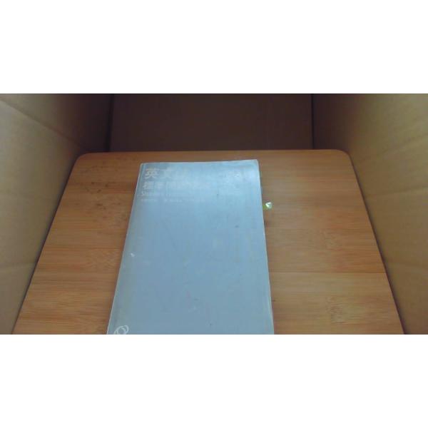 英文法 標準問題精講■商品の状態【付属品】 問題なし。【カバー】 カバーなし。【本体】 小口に多少のキズ・ヨゴレあり。 多くのライン引き又はカキコミあり。■ご注文通知から３営業日以内に発送。■水ヌレ、ヨゴレ、キズ防止の為、耐水ビニール封筒に...