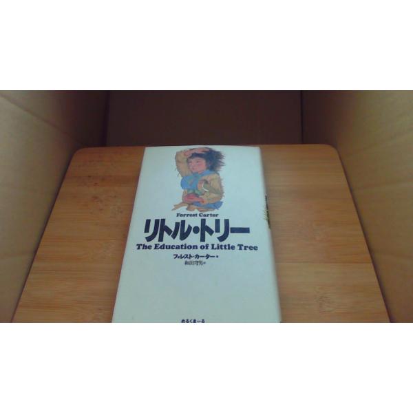 リトル トリー The Education of Little Tree フォレスト カーター■商品の状態【付属品】 問題なし。【カバー】 多少のキズ・ヨゴレあり。【本体】 多少のキズ・ヨゴレあり。■ご注文通知から３営業日以内に発送。■水ヌ...