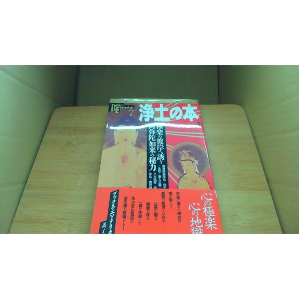 浄土の本 学研■商品の状態【付属品】 問題なし。【カバー】 多少のキズ・ヨゴレあり。【本体】 多少のキズ・ヨゴレあり。■ご注文通知から３営業日以内に発送。■水ヌレ、ヨゴレ、キズ防止の為、耐水ビニール封筒に入れて発送いたします。■万が一、こち...