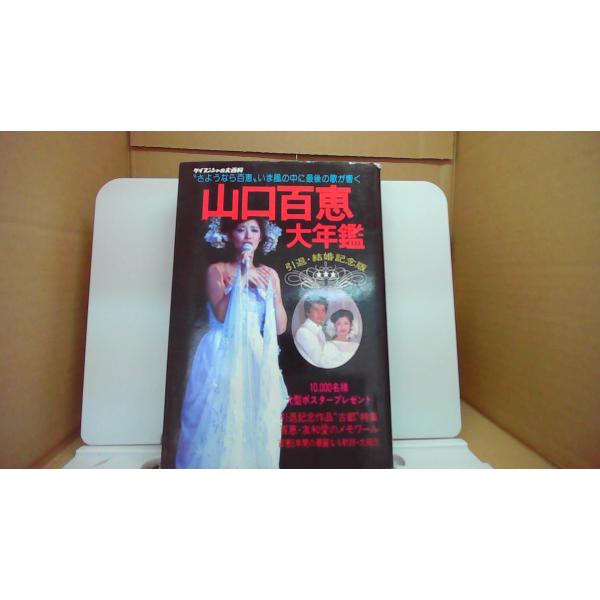 山口百恵大年鑑 ケイブンシャ■商品の状態【付属品】 問題なし。【カバー】 大半にヤケあり。 経年による強いキズ・ヨゴレあり。【本体】 経年による強いキズ・ヨゴレあり。■ご注文通知から３営業日以内に発送。■水ヌレ、ヨゴレ、キズ防止の為、耐水ビ...