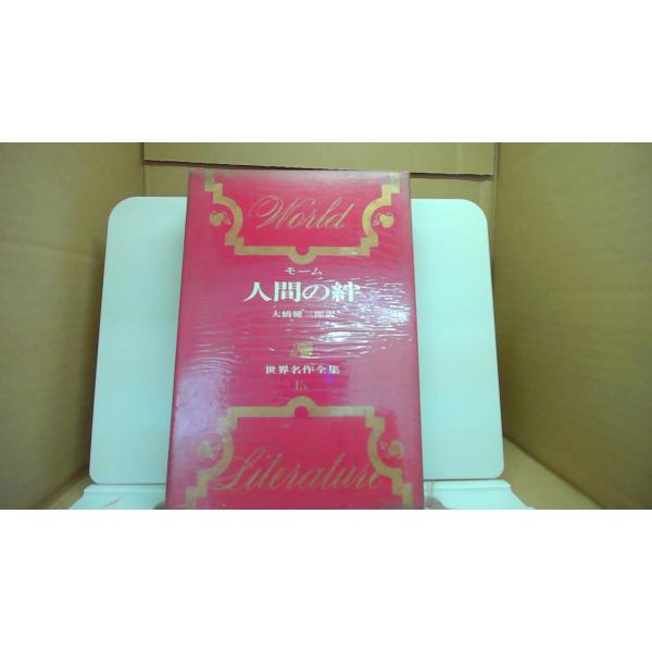 世界名作全集15 人間の絆 河出書房■商品の状態【付属品】 問題なし。【カバー】 非常に強いキズ・ヨゴレあり。 一部にヤケあり。【本体】 経年による強いキズ・ヨゴレあり。■ご注文通知から３営業日以内に発送。■水ヌレ、ヨゴレ、キズ防止の為、耐...